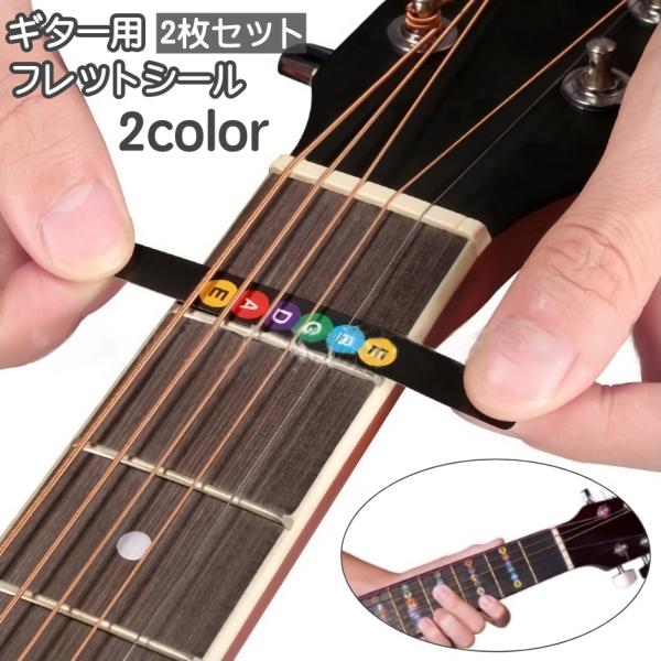 貼るだけ簡単♪カラフルで見やすい♪ギターの指位置を示す練習用フレットシール同色2枚セットです。初心者やお子様、演奏幅を広げたい中級者の方にもおすすめのアイテム◎【素材について】PVC【カラーについて】生産ロットにより柄の出方や色の濃淡が異な...