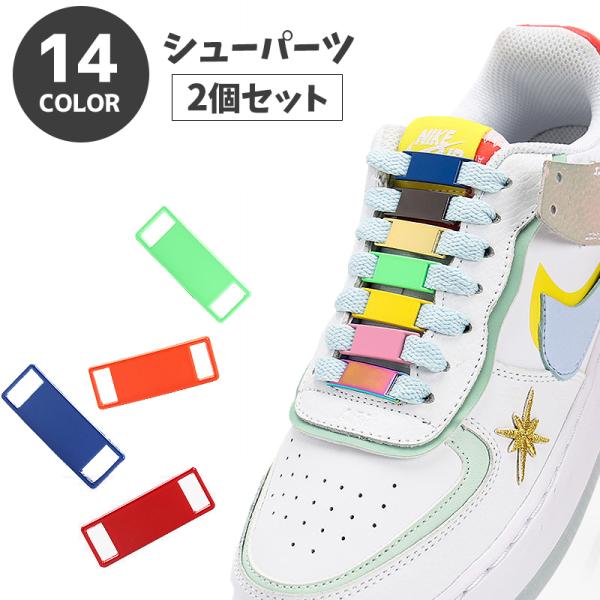 スニーカーを彩るシューパーツ2個セットです。靴紐に取り付けるだけで簡単にデコレーションできます。豊富なカラバリからお気に入りカラーが見つかるハズ♪【サイズについて】画像をご参照ください。【素材について】合金【カラーについて】生産ロットにより...
