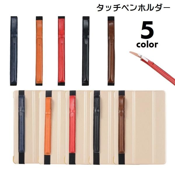 タブレットケースにゴムバンドで取り付けられるタッチペンホルダーです。レザー調でおしゃれなデザイン。5種類のカラーからお選びください。【素材について】合皮【カラーについて】生産ロットにより柄の出方や色の濃淡が異なる場合がございます。お使いのモ...