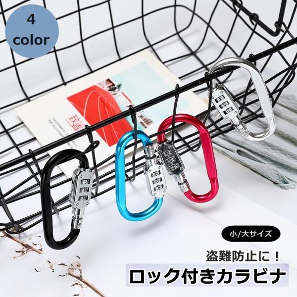 自転車や旅行バッグ、鍵などの盗難防止に！ダイヤルロックが付いたカラビナです。【サイズについて】画像をご参照ください。【素材について】合金【カラーについて】生産ロットにより柄の出方や色の濃淡が異なる場合がございます。お使いのモニターや撮影時の...