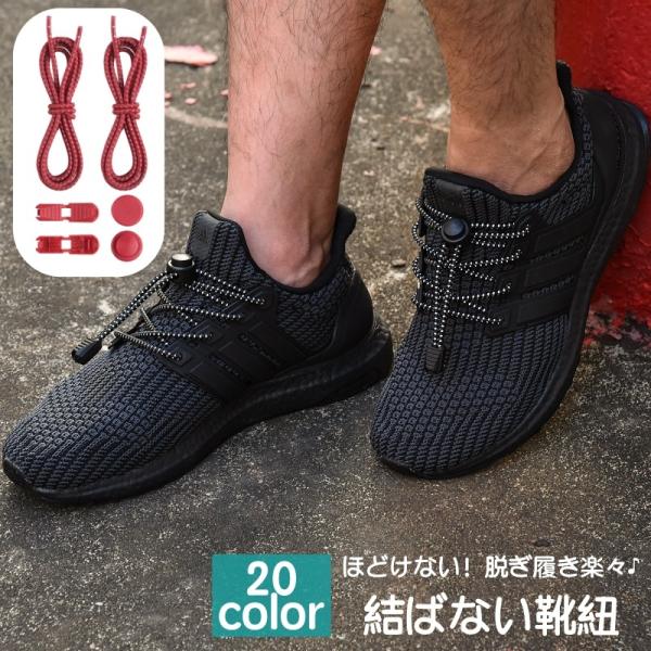 解けない、楽々、簡単！嬉しいがたくさん詰まった結ばない靴紐。お子様からお年寄りまで楽に靴の脱ぎ履きができますね♪日常使いはもちろん、ジムやジョギングなどスポーツシーンにも◎【サイズについて】画像をご参照ください。【カラーについて】生産ロット...