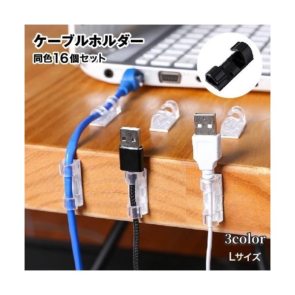 ケーブルホルダーの同色16個セットです。絡まりがちなデスク周りのケーブル類をスッキリ整頓！付属の粘着テープで簡単に設置が出来ます◎※こちらはLサイズの販売ページとなります。Sサイズ(同色20個セット)も販売中です。【zak-74582】で検...