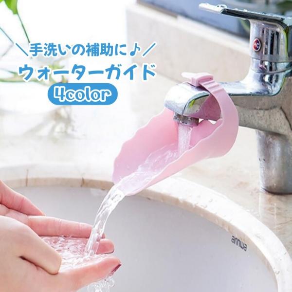 小さなお子様の手洗いを助けます♪手が届くように補助するウォーターガイドです。お子様の好きな色を選べば、お気に入りになること間違いなし♪【サイズについて】画像をご参照ください。【素材について】プラスチック【カラーについて】生産ロットにより柄の...