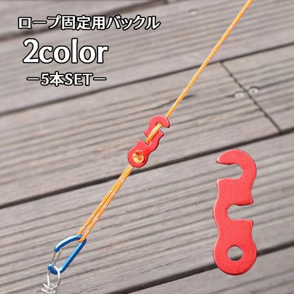 アウトドアでのテント・タープの設営に◎ロープの長さ調節のできるバックル同色5個セットです。【サイズについて】画像をご参照ください。【素材について】合金【カラーについて】生産ロットにより柄の出方や色の濃淡が異なる場合がございます。お使いのモニ...