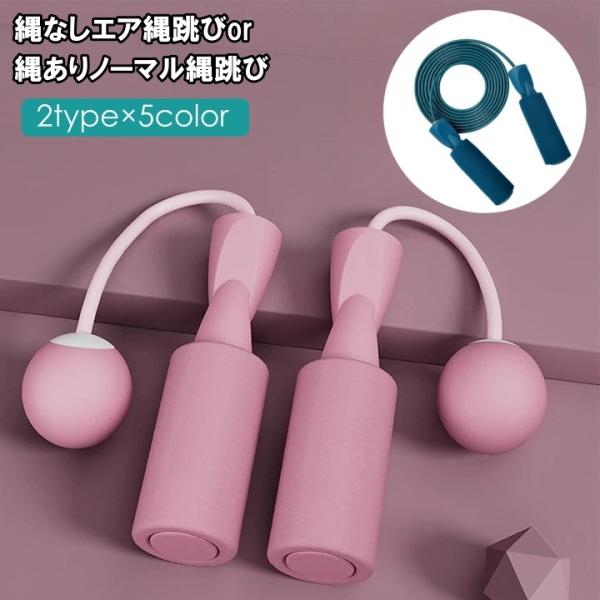 厚手スポンジハンドルで吸汗性＆滑り止めもバッチリ♪コードレス&amp;ウェイトボール付きエア縄跳び／縄ありノーマル縄跳びです。軽量・コンパクトで外出や旅行時も簡単に持ち運びOK☆ジムでのフィットネス・エクササイズなどにも◎【対象年齢：6歳以...