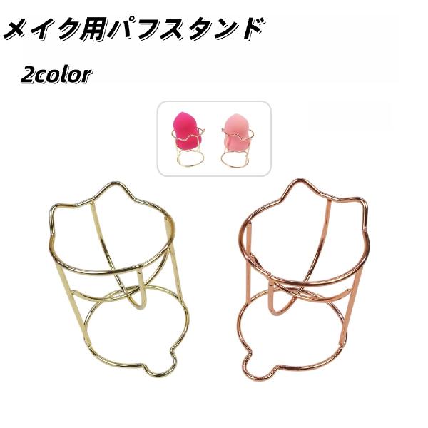 猫型が可愛いメイク用パフスタンドです。パフのカビ防止、乾燥用にピッタリです。【サイズについて】画像をご参照ください。【素材について】合金【カラーについて】生産ロットにより柄の出方や色の濃淡が異なる場合がございます。お使いのモニターや撮影時の...