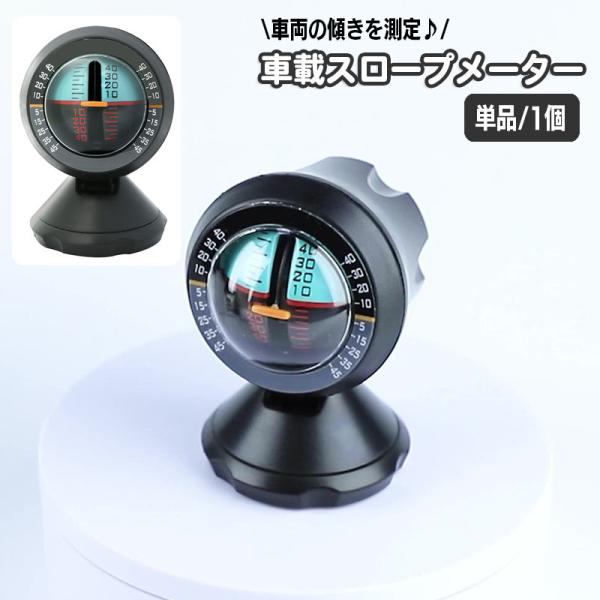 車に取り付ける傾斜計です。下り坂と上り坂の程度を示し、運転中の安全を確保するために道路状況を把握できます♪【サイズについて】画像をご参照ください。【素材について】ABS【カラーについて】生産ロットにより柄の出方や色の濃淡が異なる場合がござい...