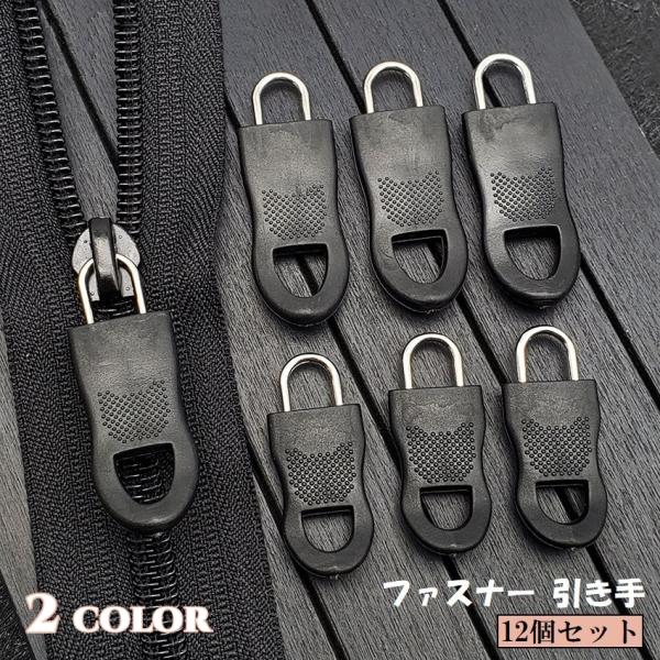 工具なしで簡単に壊れた部分を交換可能に！シンプルなデザインのファスナーの引き手12個セットです。2種類からお好きなカラー・サイズをお選びください。【サイズについて】画像をご参照ください。【素材について】APS【カラーについて】生産ロットによ...