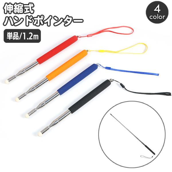 伸縮式ハンドポインターです。授業・会議のプレゼンテーションなどに便利☆※こちらは最大伸縮1.2ｍサイズの販売ページとなります。　1ｍサイズも別ページで販売中です。【zak-75393】で検索してください。【サイズについて】画像をご参照くださ...