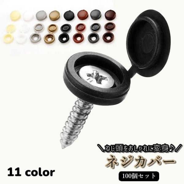 カラバリ豊富なネジカバー100個セットです。ネジにカバーをセットして締めるだけで簡単にネジを隠せます。座金部分と蓋状のカバー部分が繋がった形状になっているからとても便利◎インテリアを損なわないため、お家のDIYや店内の看板設置などにもお勧め...