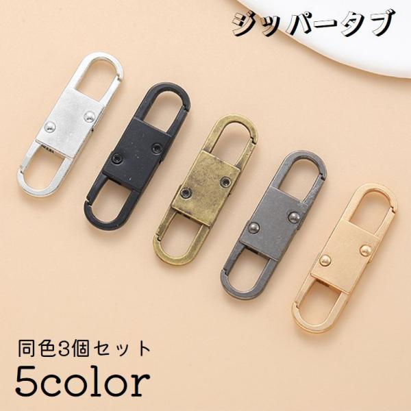 ジッパータブ同色3個セットです♪ファスナーの修理、交換、ハンドメイドなどに◎【サイズについて】画像をご参照ください【素材について】合金【カラーについて】生産ロットにより柄の出方や色の濃淡が異なる場合がございます。お使いのモニターや撮影時の光...