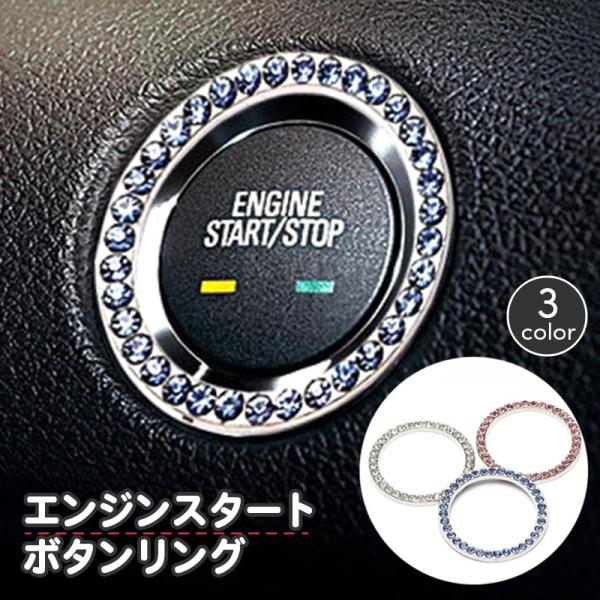 車内をおしゃれにドレスアップ♪ラインストーンがキラキラ華やかなエンジンスタートボタンリングです。【サイズについて】画像をご参照ください。【素材について】合金【カラーについて】生産ロットにより柄の出方や色の濃淡が異なる場合がございます。お使い...