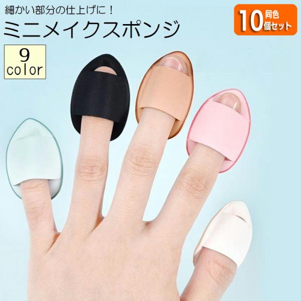 目元、小鼻の脇、口回りなどの細かい部分のカバーに！ミニサイズの指先用メイクスポンジです。指にフィットさせてムラなくメイクを仕上げることができます♪※こちらは同色10個セットの販売ページになります。　単品（1個）も販売中です。【zak-757...