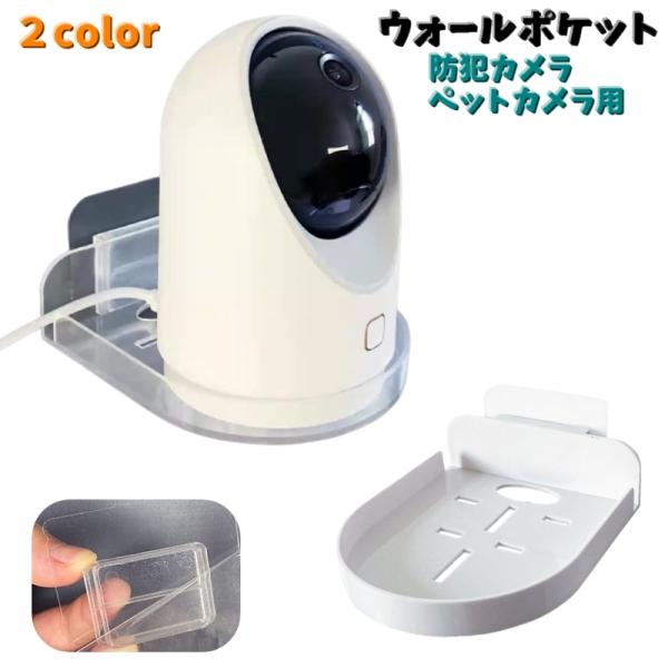 防犯カメラやペット用カメラが置けるウォールポケットです♪貼付けタイプなのでツルツルした面の壁へ設置できます。カメラ以外にも小物収納としてもお使いいただけます。【サイズについて】画像をご参照ください。【素材について】プラスチック【カラーについ...