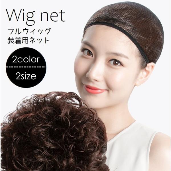 自毛をまとめて、簡単綺麗にウィッグを装着♪フルウィッグ用ネットキャップ。【素材について】スパンデックス【カラーについて】生産ロットにより柄の出方や色の濃淡が異なる場合がございます。お使いのモニターや撮影時の光の加減などにより画像と実際の商品...