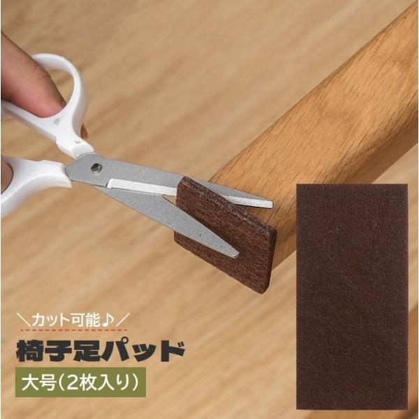 カット可能な椅子足パッド、2枚入りです。椅子・ソファの足や家具・家電などの足にペタッと貼り付け♪床の傷つき防止・騒音対策におすすめのアイテムです◎※小号・中号サイズも販売しております。【】内の商品コードから検索してください。■小号(16枚入...