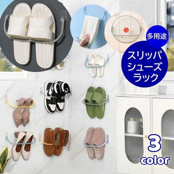 スリッパやベランダ・浴室のサンダル、外履き靴の収納に◎またタオルや鍋蓋、調理具ホルダーなど、幅広い用途で活躍!壁面を有効に活用できるからお部屋すっきり♪穴あけ不要の粘着タイプだから設置も楽らく。【サイズについて】画像をご参照ください。【素材...