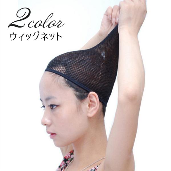 シンプルなネットタイプのウィッグネットです。フルウィッグを使用する際のインナーとして使えます。【カラーについて】生産ロットにより柄の出方や色の濃淡が異なる場合がございます。お使いのモニターや撮影時の光の加減などにより画像と実際の商品のカラー...