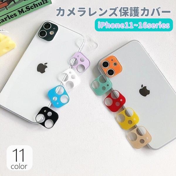 iPhone用のカメラ部分に装着してレンズを保護するカメラレンズカバー。大切なカメラ部分を傷や指紋などの汚れから守ります♪豊富なカラバリからお気に入りのカラーを見つけてください☆【サイズについて】-対応機種-16／16plus・・・iPho...