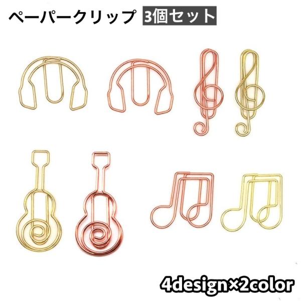 音楽モチーフの可愛いペーパークリップ3個セットです。ノートや書類など、様々なシーンでかわいく活躍します♪※同デザイン・同色3個セットでの販売です。【サイズについて】画像をご参照ください。【素材について】合金【カラーについて】生産ロットにより...