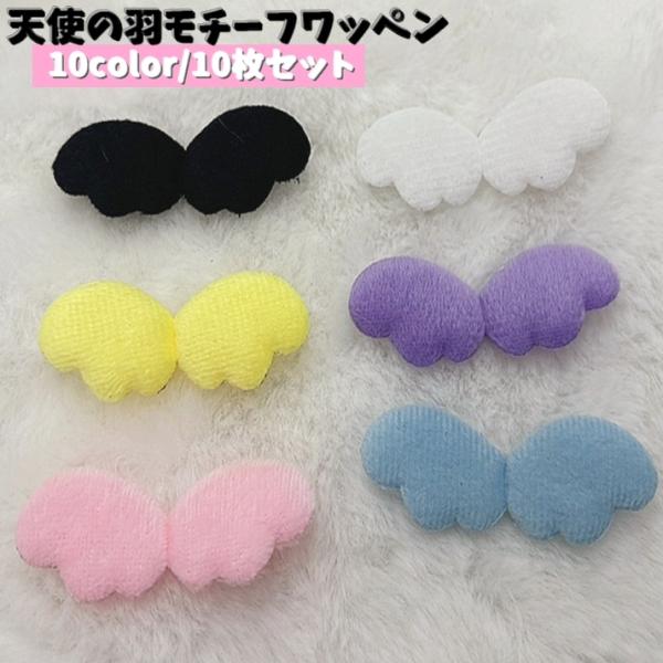 天使の羽モチーフワッペン【同色10枚セット】です。衣装やキャップ・バックチャームやペットの洋服や靴下などハンドメイドやリメイクにオススメです。その他、幅広い用途にご使用いただけます♪【サイズについて】画像をご参照ください。【素材について】ポ...