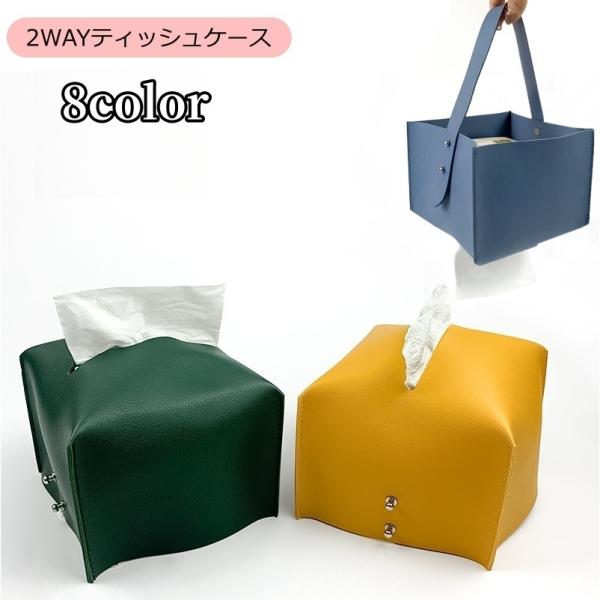 レザー調でおしゃれなティッシュケースです。取り外し可能な持ち手付き♪【サイズについて】画像をご参照ください。【素材について】PU【カラーについて】生産ロットにより柄の出方や色の濃淡が異なる場合がございます。お使いのモニターや撮影時の光の加減...