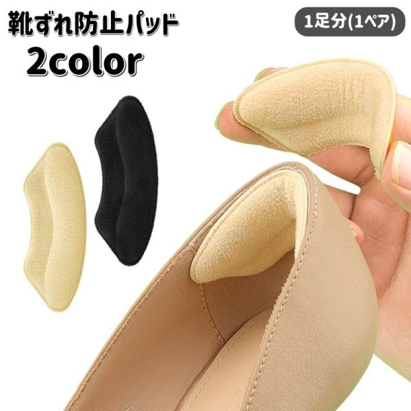 靴のかかと部分に貼り付けて使う靴ずれ防止パッドです。脱げ防止の滑り止めにもなってくれます◎※1足分(1ペア)での販売です。【サイズについて】画像をご参照ください。【カラーについて】生産ロットにより柄の出方や色の濃淡が異なる場合がございます。...