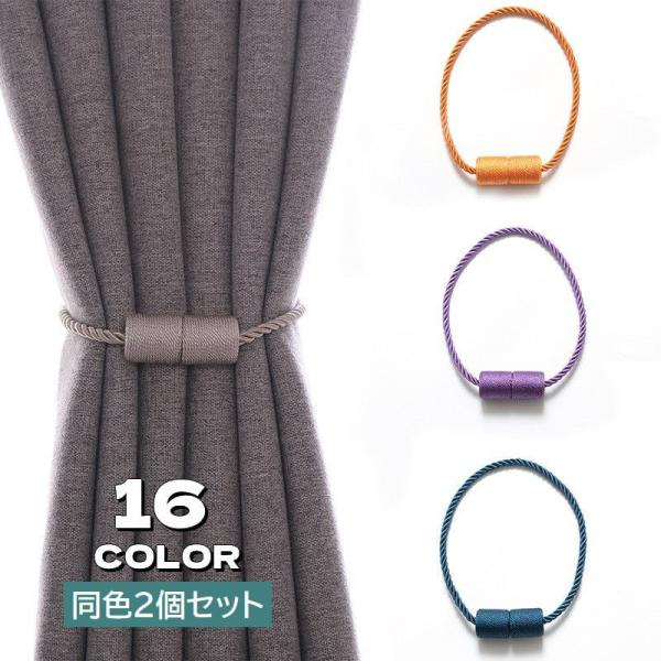 カーテンタッセル、同色2個セットです。マグネットタイプで取り付け簡単♪お部屋に馴染みやすいシンプルなデザインが魅力的です◎【サイズについて】画像をご参照ください。【素材について】ポリエステル【カラーについて】生産ロットにより柄の出方や色の濃...