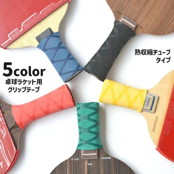 熱収縮タイプの卓球ラケット用グリップテープです。選べるカラーとオシャレなデザインで◎※熱湯をかけることで収縮してぴったりサイズになります。収縮の際にはやけどには十分注意して下さい。【サイズについて】よこ4.5cm　たて10.5cm【カラーに...