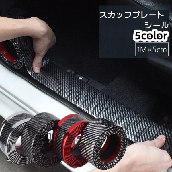 車のサイドステップなどに貼るスカッフプレートシールです。乗り降り時の汚れや傷防止などに◎幅5cmの販売です。※幅10cmのサイズも販売中です。【zak-77452-1】で検索してください。【サイズについて】画像をご参照ください。【素材につい...