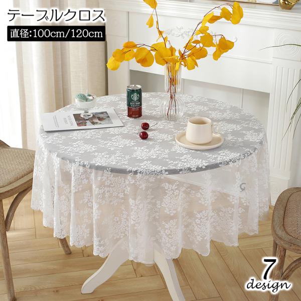 クラシックなレース柄がおしゃれなテーブルクロス。透け感のあるデザインで自然にインテリアになじみます♪普段使いはもちろん、おもてなし時にもいいですね☆※こちらは直径150cm・180cmサイズの販売ページとなります。　小さいサイズも販売中です...