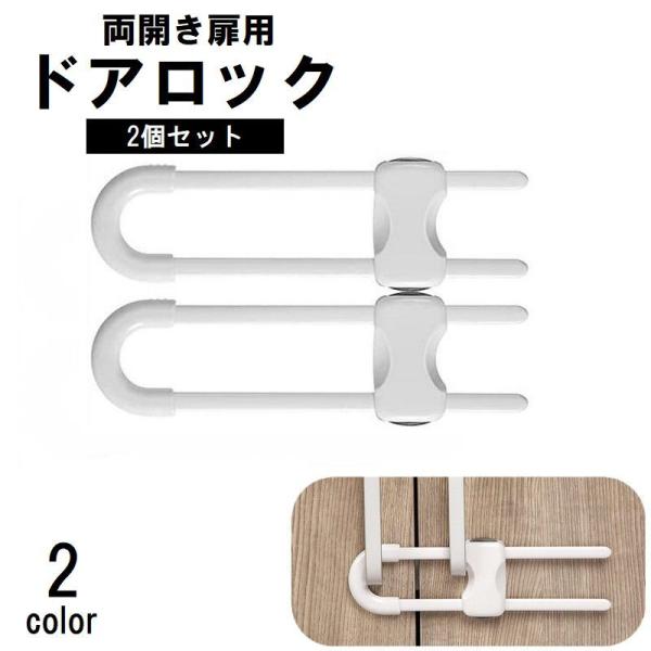 子供やペットのいたずらを防止する両開き扉用のドアロック2個セット。戸棚やデスク周りの引き出しなどの使用にぴったりです◎【サイズについて】画像をご参照ください。【素材について】ABS【カラーについて】生産ロットにより柄の出方や色の濃淡が異なる...