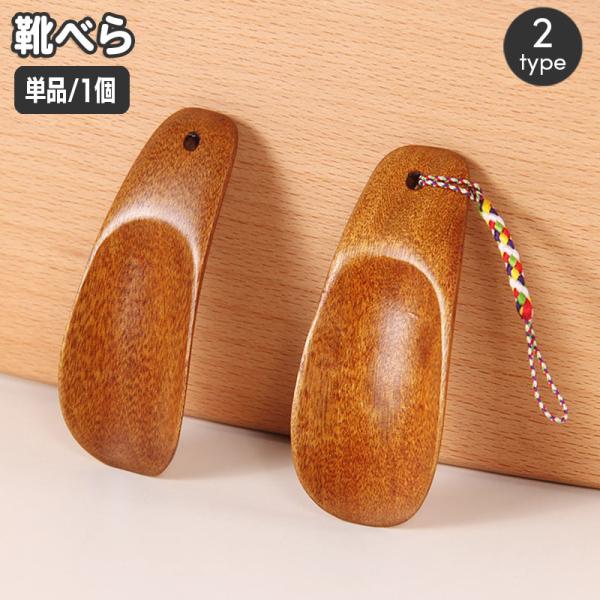 木製の温もりのあるおしゃれな靴ぺらです。ストラップ付きとシンプル（ストラップなし）の２タイプからお選びいただけます。※単品（1個）の販売となります。【サイズについて】画像をご参照ください。【素材について】木材【カラーについて】生産ロットによ...