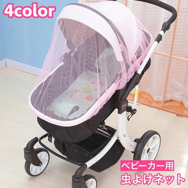 お出掛け時、赤ちゃんの虫刺され防止に♪ベビーカー用虫よけネットです。【サイズについて】画像をご参照ください。【素材について】ポリエステル【カラーについて】生産ロットにより柄の出方や色の濃淡が異なる場合がございます。お使いのモニターや撮影時の...
