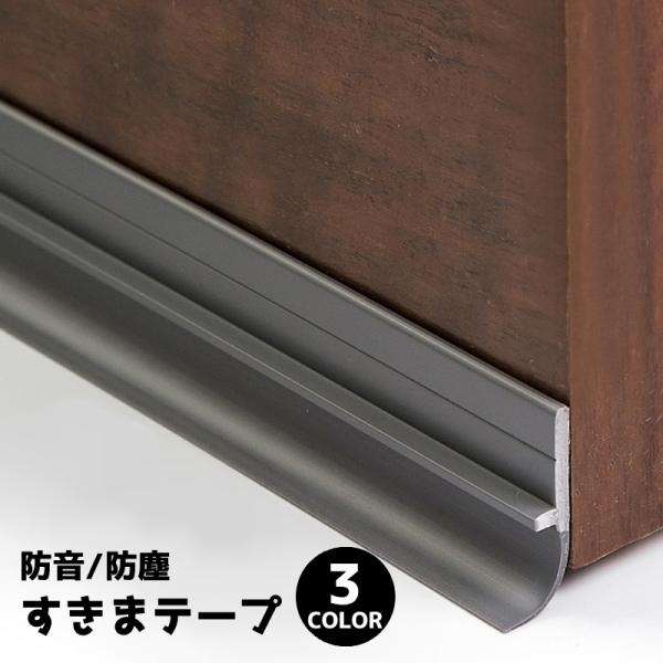 ドア下に貼り付けるだけの隙間テープ貼り付けるだけで防音対策に隙間から侵入する小さな虫や埃からもガード！すきま風を防止し、冷暖房効率アップにも◎【サイズについて】画像をご参照ください。【素材について】ポリ塩化ビニル(PVC)【カラーについて】...