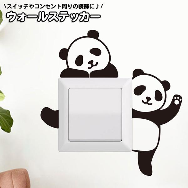 かわいいパンダのウォール&amp;スイッチステッカーです。シールタイプで貼り付け簡単、プチDIYを楽しむことができます♪リビングや子ども部屋などにおすすめです☆【サイズについて】画像をご参照ください。【素材について】PVC【カラーについて】...