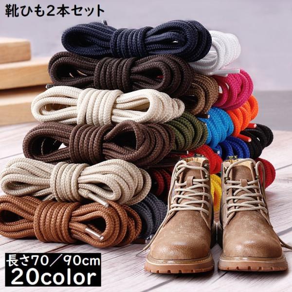 長さ70／90cm×直径0.4cmの丸型タイプ♪シンプル無地のシューレース同色2本セットです。※長さ120／150cmも販売中です。【zak-78224-1】で検索して下さい。【サイズについて】画像をご参照ください。【素材について】ポリエス...