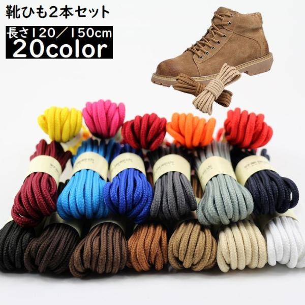 長さ120／150cm×直径0.4cmの丸型タイプ♪シンプル無地のシューレース同色2本セットです。※長さ70／90cmも販売中です。【zak-78224】で検索して下さい。【サイズについて】画像をご参照ください。【素材について】ポリエステル...