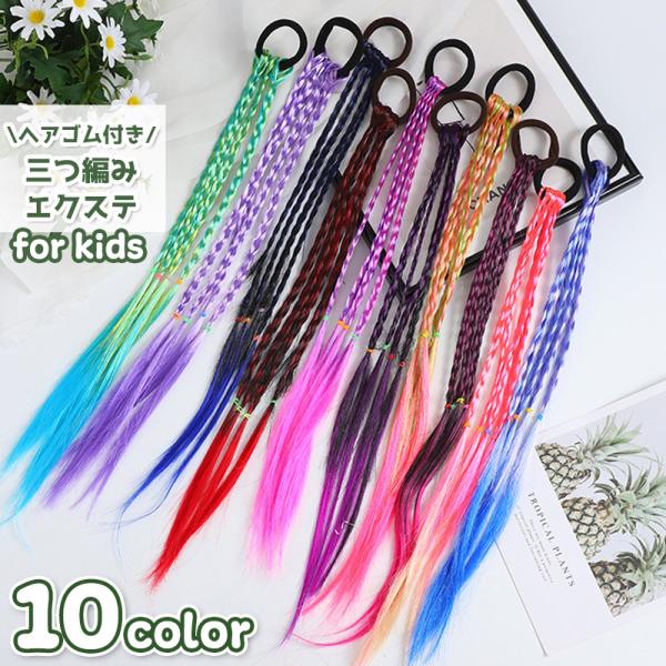 細い三つ編みが4本並んだタイプの子供用エクステです。ヘアゴム付きなので装着しやすく、元気なお子さまにピッタリ♪カラフルなグラデーションカラーでダンスやイベントなどに◎【サイズについて】画像をご参照ください。【素材について】プラスチック、樹脂...