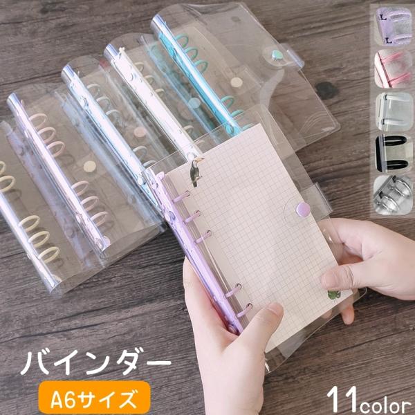 A6ルーズリーフ用バインダー。表紙が透明なので中身が見やすく、一目で中身がわかる♪メモ帳、手帳、アルバムにと、いろんな場面で使えます。【サイズについて】画像をご参照ください。【素材について】PVC他【カラーについて】生産ロットにより柄の出方...