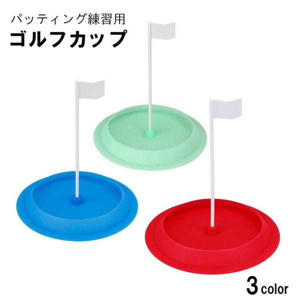 パッティング練習用のホールカップです。スペースを取らないので、場所を選ばずどこでも練習することが出来ます♪※ゴルフボールは付属しておりません。【サイズについて】画像をご参照ください。【素材について】シリコン【カラーについて】生産ロットにより...