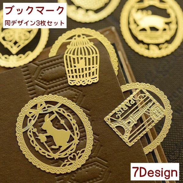 金属製のブックマークです。同デザイン3枚セット。おとぎ話のような可愛いデザインなので、ちょっとしたプレゼントやギフトにもおすすめです。【サイズについて】画像をご参照ください。【素材について】合金【カラーについて】生産ロットにより柄の出方や色...