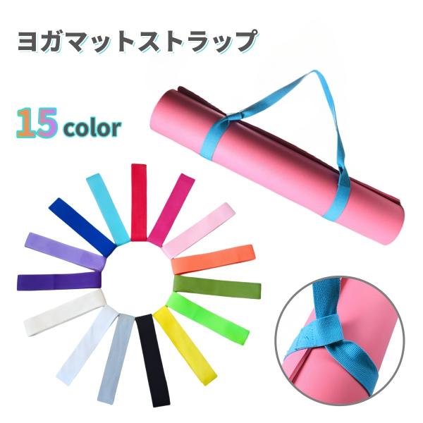 ヨガマットのストラップです。長さ調節可能なので幅広いサイズのマットに対応♪【サイズについて】画像をご参照下さい。【素材について】綿混、ポリエステル【カラーについて】生産ロットにより柄の出方や色の濃淡が異なる場合がございます。お使いのモニター...
