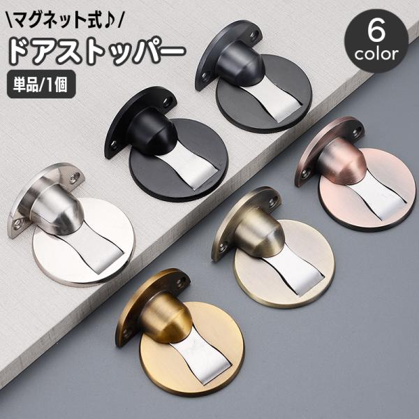 マグネット式ドアストッパーです。ドアを開けっぱなしにしたい時に便利♪【サイズについて】画像をご参照ください。【素材について】合金【カラーについて】生産ロットにより柄の出方や色の濃淡が異なる場合がございます。お使いのモニターや撮影時の光の加減...