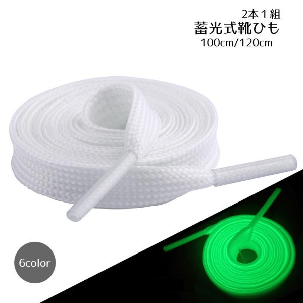 夜など暗い場所で光る蓄光式の靴ひもです。光を受けて光るので、夜道以外にもパーティーやライブの演出にも最適！同色2本1組でお届けします。【サイズについて】画像をご参照ください。【素材について】ポリエステル【カラーについて】生産ロットにより柄の...