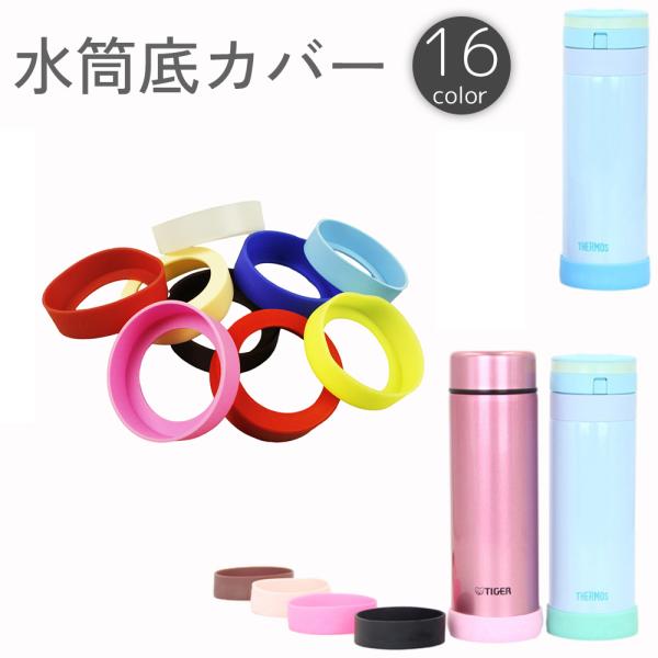 ボトルや水筒の底に取り付けて、衝撃・傷防止♪シリコン製の水筒底カバーです。【サイズについて】画像をご参照ください。【素材について】シリコン【カラーについて】生産ロットにより柄の出方や色の濃淡が異なる場合がございます。お使いのモニターや撮影時...