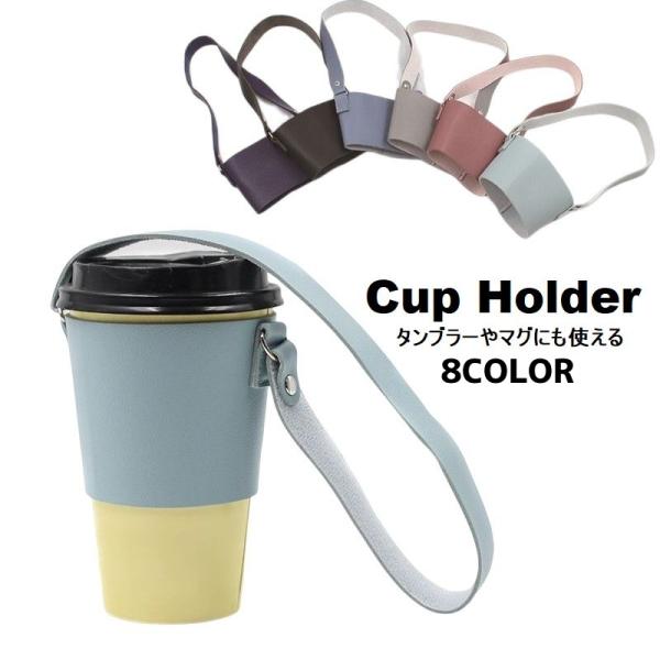 ドリンクカップやタンブラーなどの持ち運びに活用できるホルダーです。テイクアウトする際に熱くて持てない時などにも◎【サイズについて】画像をご参照ください。【素材について】PUレザー【カラーについて】生産ロットにより柄の出方や色の濃淡が異なる場...