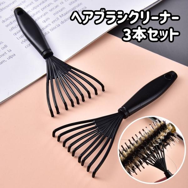 シンプルなヘアブラシクリーナーの3本セットです。ヘアブラシに絡んだ髪の毛やホコリが簡単に取れる！【サイズについて】画像をご参照ください【素材について】PP【カラーについて】生産ロットにより柄の出方や色の濃淡が異なる場合がございます。お使いの...