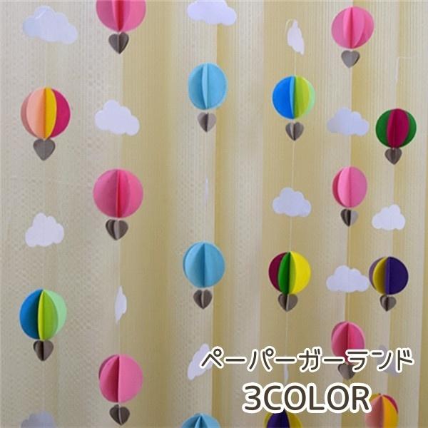 子供部屋やパーティーなどでの飾りつけに♪かわいい気球風ペーパーガーランドです。【サイズについて】画像をご参照ください。【素材について】紙【カラーについて】生産ロットにより柄の出方や色の濃淡が異なる場合がございます。お使いのモニターや撮影時の...