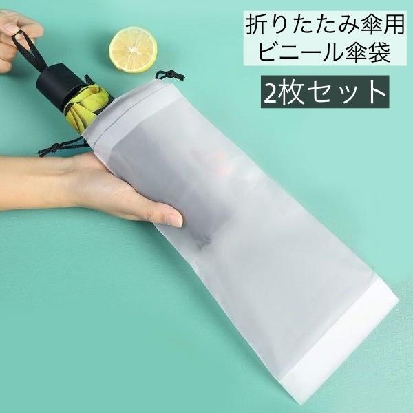 折りたたみ傘や日傘を収納できる♪巾着タイプのビニール傘袋2枚セットです。水漏れが心配な水筒やペットボトル入れとしてもご使用いただけます◎【サイズについて】画像をご参照ください。【カラーについて】生産ロットにより柄の出方や色の濃淡が異なる場合...